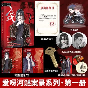 现货正版 入戏 爱呀河谜案录系列·  册 网络原名《缚耳来》高人气作家扶他柠檬茶 刑侦题材巨作 9787549278718