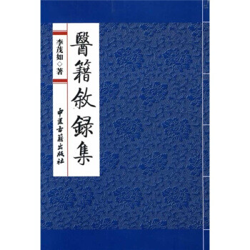 医籍叙录集【正版图书】