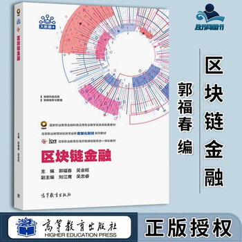 包邮 区块链金融 郭福春 吴金旺 高等教育出版社 高等职业教育在线开放课程新形态一体化教材