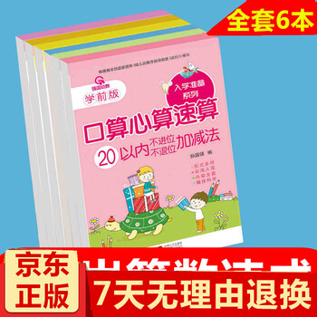 幼小衔接口算心算速算100以内加减法天天练幼儿园教材算术题大班学前班数学题练习册 口算心算速算全6本