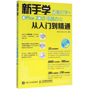 新手学五笔打字+Office2013电脑办公从入门到精通(附光盘)