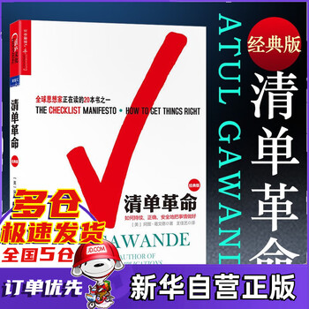清单革命（经典版）如何持续、正确、安全地把事做好