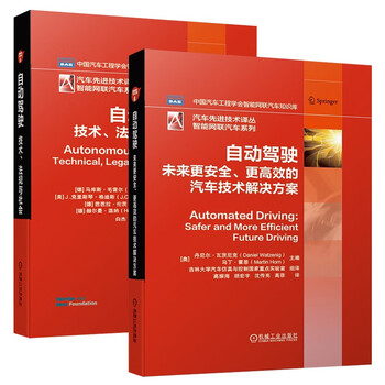 自动驾驶——未来更安全、更高效的汽车技术解决方案+自动驾驶——技术、法规与社会 全两册