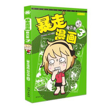  暴走漫画精选集3 第三册 王尼玛搞笑漫画书单行本 搞笑暴漫精选合集 爆笑校园暴走漫画王尼美