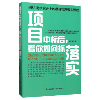 项目中标后看你如何抓落实 张常规