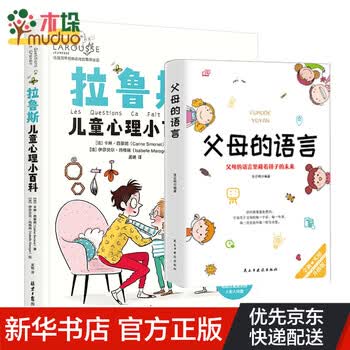 拉鲁斯儿童心理小百科+父母的语言（2册）