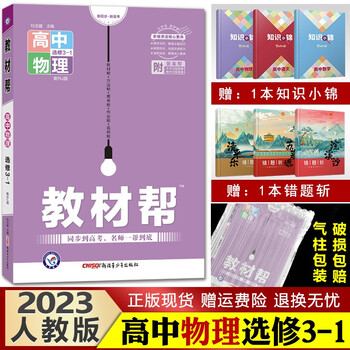 2022新版教材帮高中物理选修3-1人教版RJ版教材解析讲解练习册资料高一二高中物理选修3-1