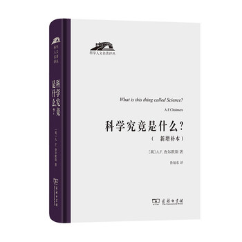 科学究竟是什么? (新增补本)（精）/科学人文名著译丛 [英]A.F.查尔默斯