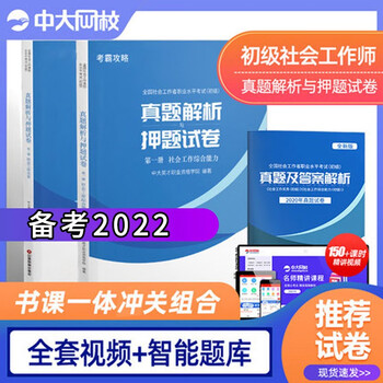 赠课件中大网校备考2022初级社会工作者2021年真题详解与押题试卷 全套共2本 助理社会工作师