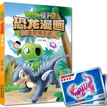 植物大战僵尸2·恐龙漫画 虚空城之谜（2022年版）