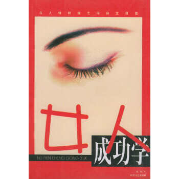 女人成功学【正版图书】