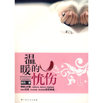 温暖的忧伤 杨东 广西人民出版社