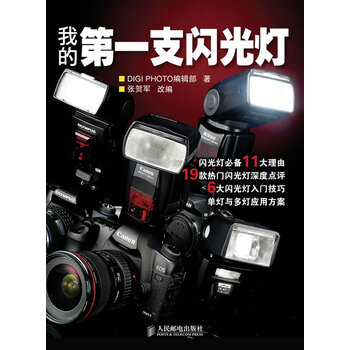 我的支闪光灯【正版图书】