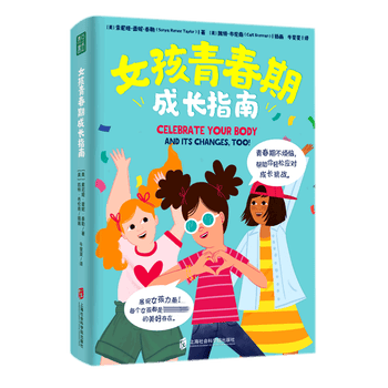 女孩青春期成长指南