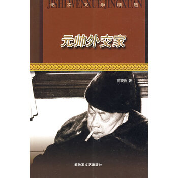 元帅外交家