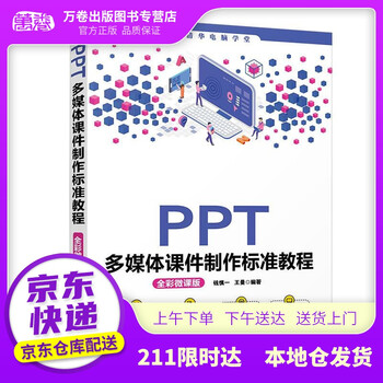 【新华书店 自营京送】PPT多媒体课件制作标准教程（全彩微课版）（清华电脑学堂） 王曼 清华大学出版社