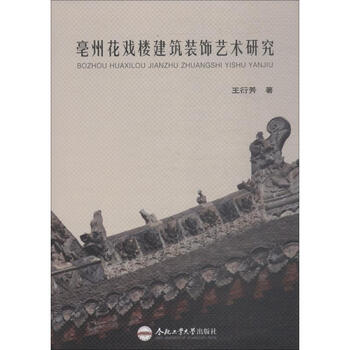 亳州花戏楼建筑装饰艺术研究