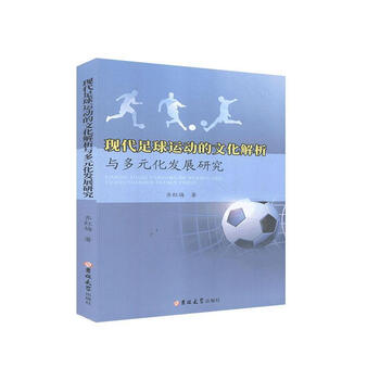 现代足球运动的文化解析与多元化发展研究 齐红梅