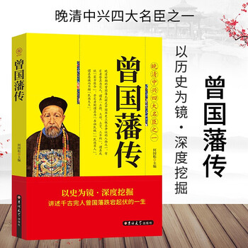【特价专区】正版 曾国藩传 曾国藩全集 曾国藩家书家训 政商励志处世哲学官场小说 中国人的为人处世智慧书籍