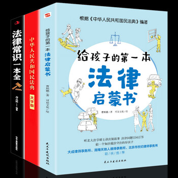 3册给孩子的本法律启蒙书+法律知识一本全+民法典儿童读物课外阅读书籍小学初中学生需要看的书法律常识普