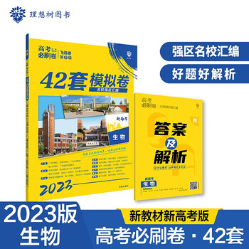 高考必刷卷42套生物强区名校模拟卷汇编（新高考版)理想树2023版