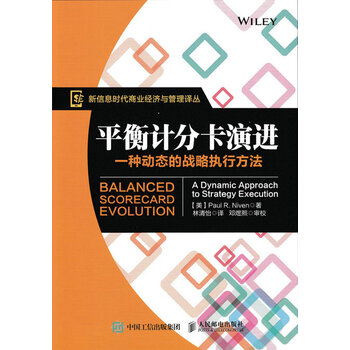 平衡计分卡演进 Paul·R·Niven 人民邮电出版社