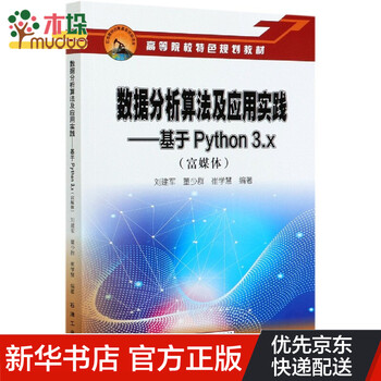数据分析算法及应用实践--基于Python3.x(富媒体体高等院校特色规划教材)