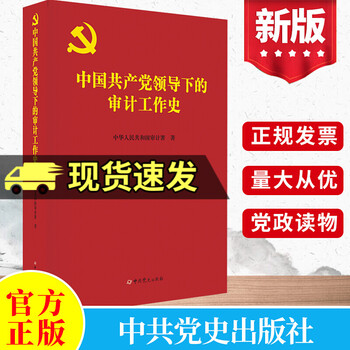 2021年中国共产党领导下的审计工作史 中共党史出版社 党员学习审计工作党建读物党政书籍