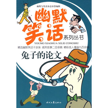 幽默笑话系列丛书-兔子的论文【保证正版】