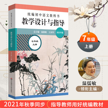 【现货速发】2021秋统编初中语文教科书 教学设计与指导 七年级上册 温儒敏王本华解读 统编版教材语文教师教学教参 课堂教案详案 华东师范大学出版社