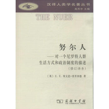   努尔人 E·E埃文思-普里查德 商务印书馆 9787100095662