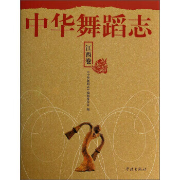 中华舞蹈志 江西卷【正版图书】
