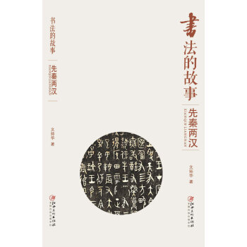 书法的故事:先秦两汉 文师华