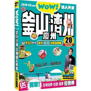 釜山濟州慶州達人天書2019-20新版