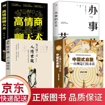 【现货速发】正版4册 中国式应酬:应酬是门技术活+每天懂一点人情世故+办事的艺术+高情商聊天术 人际与社交饭局酒桌现代礼仪人情世故书