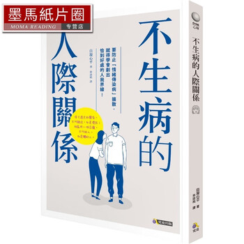 预售 原版进口书 自凝心平不生病的人际关系究竟