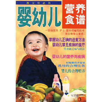 婴幼儿营养食谱 张爱华 广州出版社