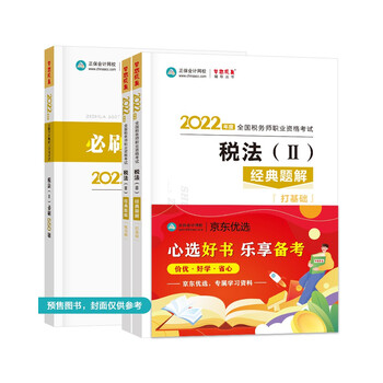 京东优选税务师2022教材辅导套装 税法二【经典题解+必刷550题】 正保会计网校 梦想成真