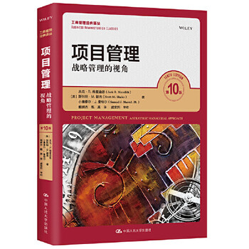 [正版图书] 项目管理 [美]杰克·R.梅雷迪斯(美)斯科特·M.谢 中国人民大学出版社 97873