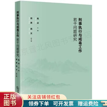刑事执行与戒毒工作若干问题研究 高贞