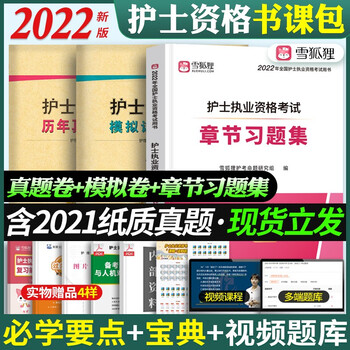 原军医版2022年护士资格考试用书教材试卷2021护资题历年真题习题集可搭人卫押题通关随身记证 【送口袋书】章节习题+模拟+历年（送视频+题库）