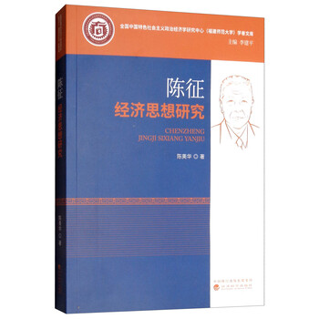 陈征经济思想研究