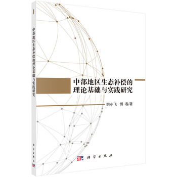 中部地区生态补偿的理论基础与实践研究