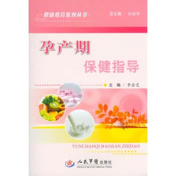 孕产期保健指导【正版图书，放心下单】