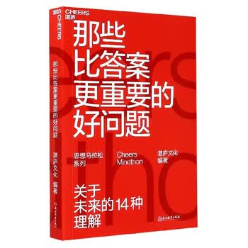 那些比答案更重要的好问题/思想马拉松系列