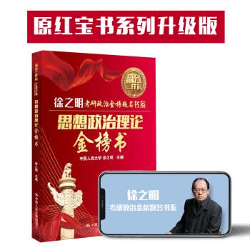 正版图书 思想政治理论金榜书徐之明 著考试考研政治中国人民大学出版社9787300266961