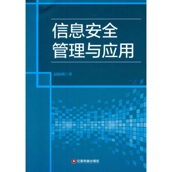 信息安全管理与应用 赵振洲 中国财富出版社