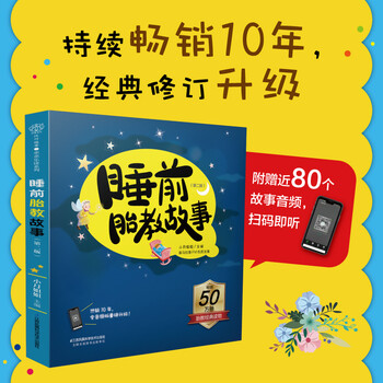 睡前胎教故事（第二版）（汉竹）