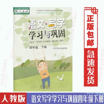 包邮语文写字学习与巩固四4年级下册配人教部编版语文课本教材小学同步练习字帖海燕出版社河南美术出版社写字4四年级下册