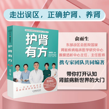 护肾有方/国家肾脏疾病临床医学研究中心科普丛书